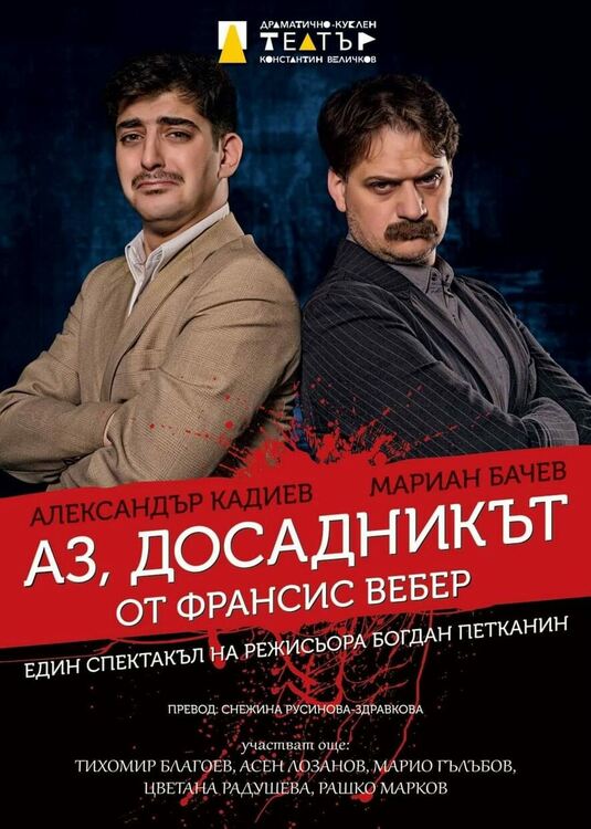 Комедията ,,Аз, досадникът" на първомайска сцена - Haskovo.NET